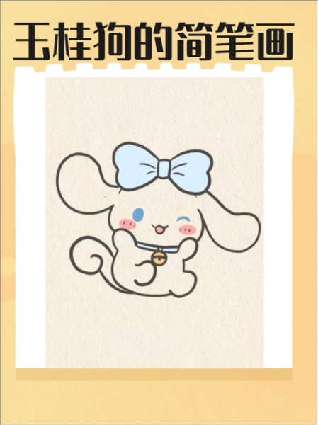 玉桂狗简笔画怎么画_玉桂狗简笔画教程-第1张图片-山城妙识