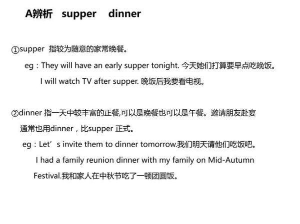 晚餐英语怎么说_dinner和supper区别-第1张图片-山城妙识