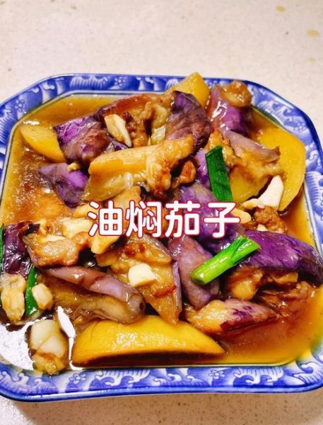 油焖茄子怎么做_油焖茄子家常做法-第1张图片-山城妙识