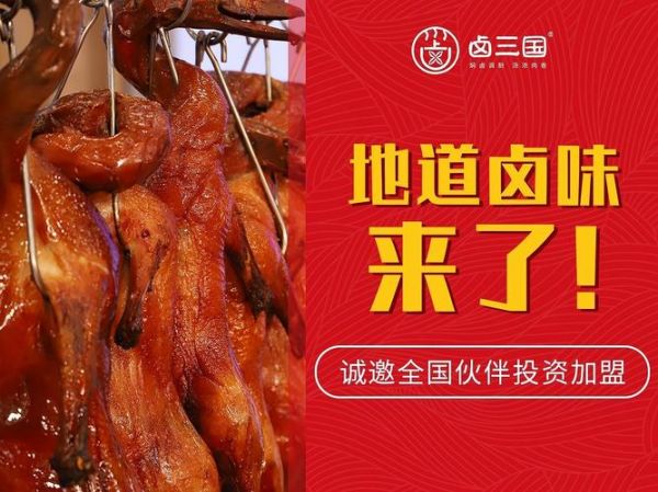 合肥卤三国加盟靠谱吗_卤三国加盟费多少钱-第1张图片-山城妙识