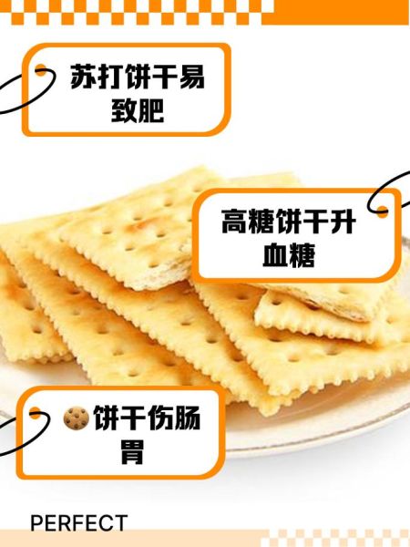 苏打饼干吃多了有什么危害_长期吃苏打饼干会胖吗-第1张图片-山城妙识 苏打饼干吃多了有什么危害_长期吃苏打饼干会胖吗-第1张图片-山城妙识
