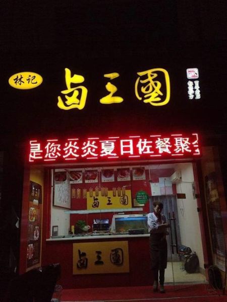 合肥卤三国加盟靠谱吗_卤三国加盟费多少钱-第2张图片-山城妙识