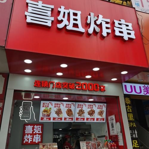 喜姐炸串加盟费多少钱_总投资大概多少-第1张图片-山城妙识