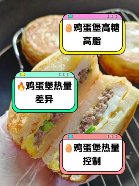 鸡蛋汉堡热量是多少_减肥能吃鸡蛋汉堡吗-第1张图片-山城妙识