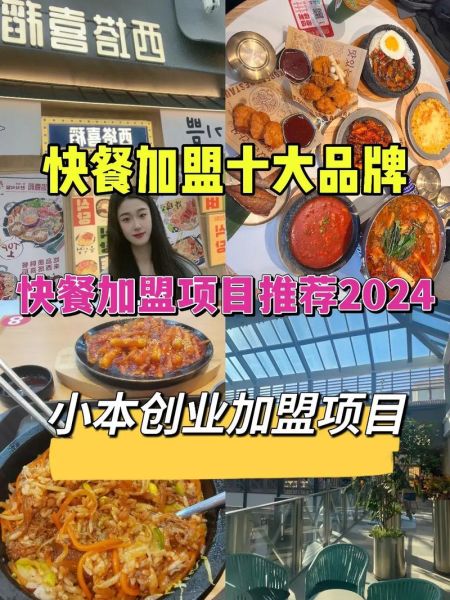 快餐店加盟店排行榜_2024最火品牌有哪些-第3张图片-山城妙识