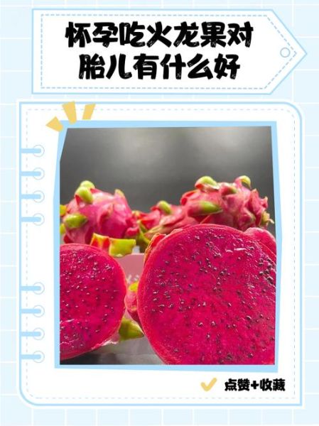 孕妇吃火龙果好吗_孕妇吃火龙果对胎儿好吗-第1张图片-山城妙识 孕妇吃火龙果好吗_孕妇吃火龙果对胎儿好吗-第1张图片-山城妙识