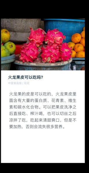 火龙果皮能吃吗_火龙果皮怎么吃才安全-第1张图片-山城妙识