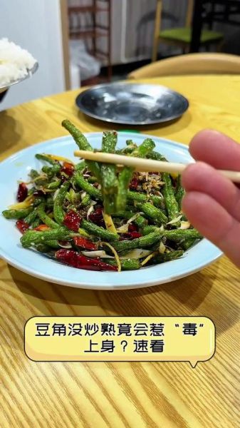 豇豆没炒熟会不会中毒_豇豆半生不熟能吃吗-第2张图片-山城妙识