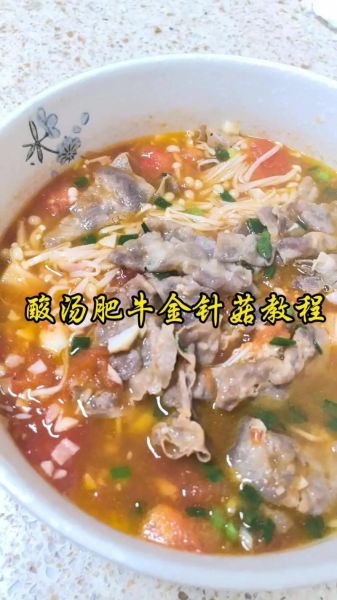 酸汤肥牛金针菇怎么做_家常做法步骤-第1张图片-山城妙识