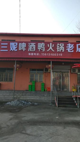 啤酒鸭加盟店哪家好_加盟费用多少钱-第1张图片-山城妙识