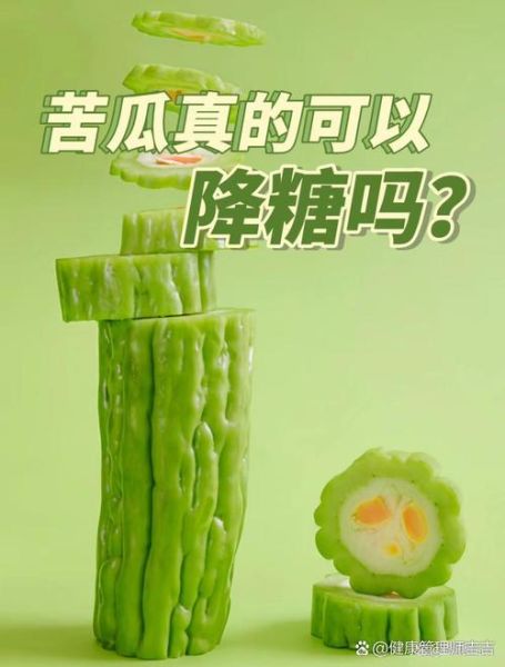 苦瓜降血糖怎么吃_苦瓜能治糖尿病吗-第1张图片-山城妙识 苦瓜降血糖怎么吃_苦瓜能治糖尿病吗-第1张图片-山城妙识