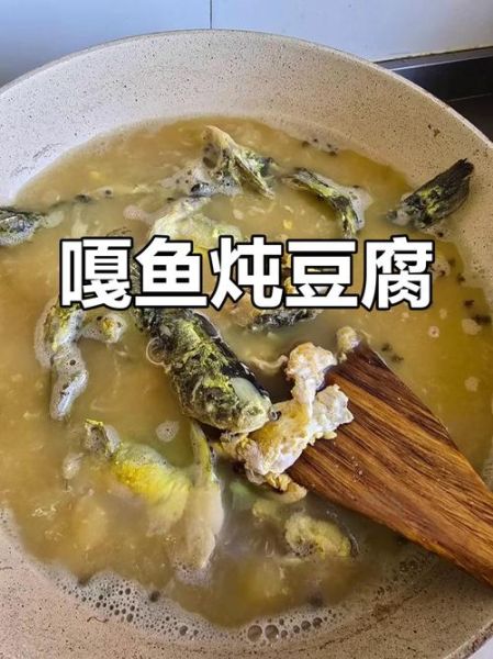 嘎鱼怎么做好吃_嘎鱼炖豆腐的家常做法-第2张图片-山城妙识