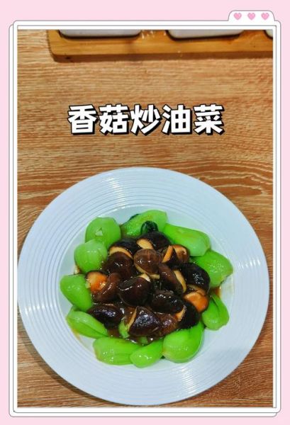 香菇油菜的营养价值_香菇油菜的功效与作用-第1张图片-山城妙识 香菇油菜的营养价值_香菇油菜的功效与作用-第1张图片-山城妙识