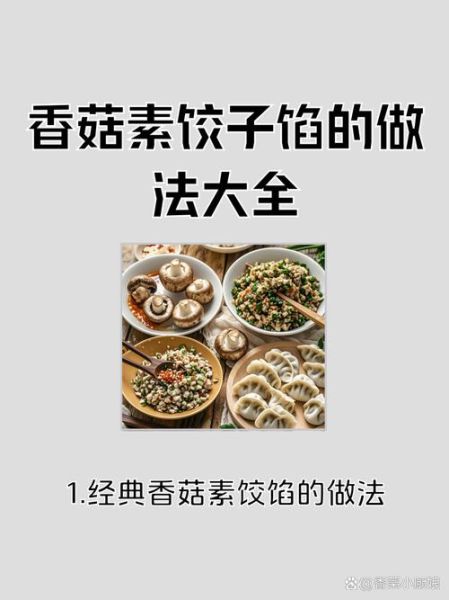 香菇素馅饺子馅怎么做_香菇素馅饺子馅做法大全-第2张图片-山城妙识 香菇素馅饺子馅怎么做_香菇素馅饺子馅做法大全-第2张图片-山城妙识