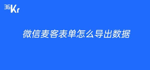 麦客表单怎么设置必填项_麦客表单数据如何导出-第1张图片-山城妙识