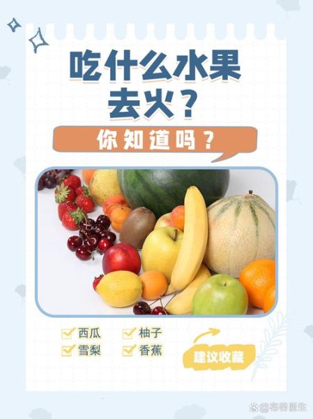 上火吃什么水果好_怎么快速降火-第2张图片-山城妙识