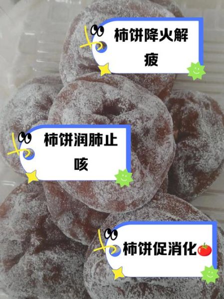 柿饼的功效与作用_柿饼吃多了有什么副作用-第2张图片-山城妙识 柿饼的功效与作用_柿饼吃多了有什么副作用-第2张图片-山城妙识