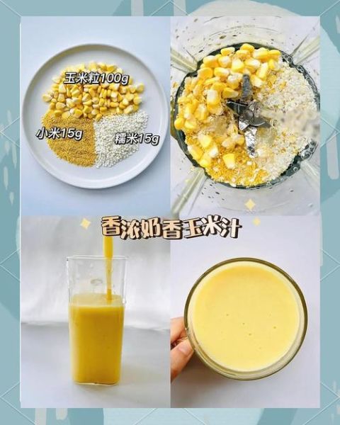 榨玉米汁加什么好喝_玉米汁搭配推荐-第2张图片-山城妙识