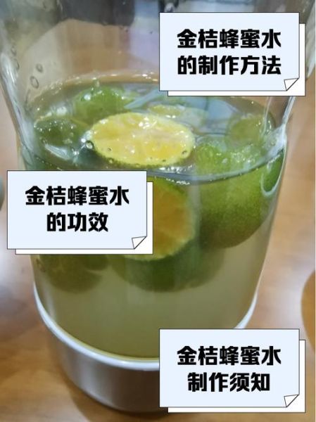 金桔柠檬蜂蜜水怎么做_金桔柠檬蜂蜜水可以保存多久-第2张图片-山城妙识
