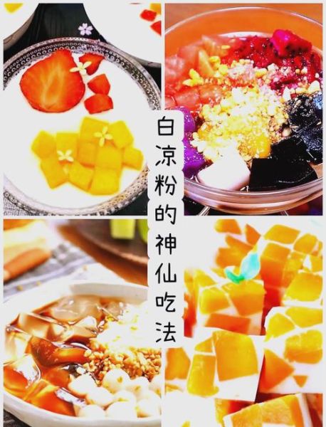 果冻白凉粉和水的比例是多少_如何调配不失败-第1张图片-山城妙识