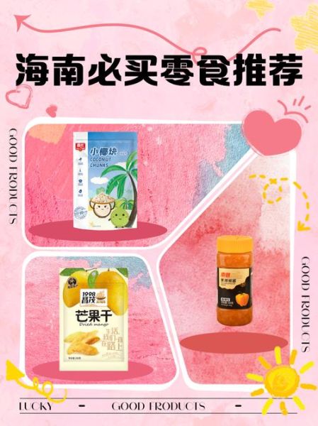 海南特产有哪些零食_海南必买伴手礼推荐-第1张图片-山城妙识 海南特产有哪些零食_海南必买伴手礼推荐-第1张图片-山城妙识