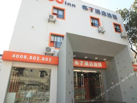 布丁酒店属于哪个集团_布丁酒店集团背景介绍-第1张图片-山城妙识 布丁酒店属于哪个集团_布丁酒店集团背景介绍-第1张图片-山城妙识