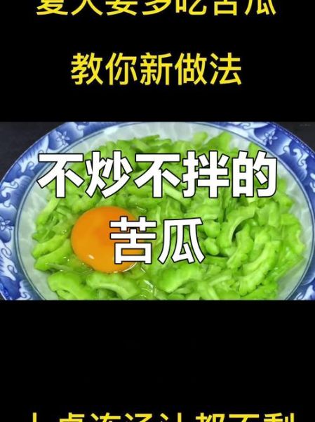 苦瓜怎么去苦味_苦瓜不苦的处理方法-第3张图片-山城妙识 苦瓜怎么去苦味_苦瓜不苦的处理方法-第3张图片-山城妙识
