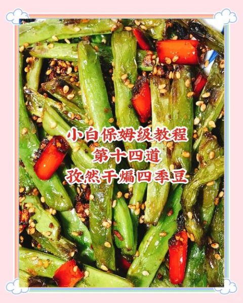 干煸四季豆怎么做_干煸四季豆需要焯水吗-第2张图片-山城妙识
