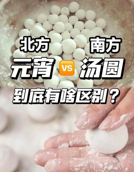 元宵和汤圆的区别_元宵和汤圆哪个更好吃-第3张图片-山城妙识
