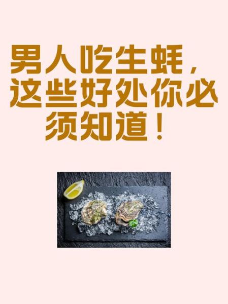 男人吃生蚝多久有反应_生蚝壮阳多久见效-第1张图片-山城妙识