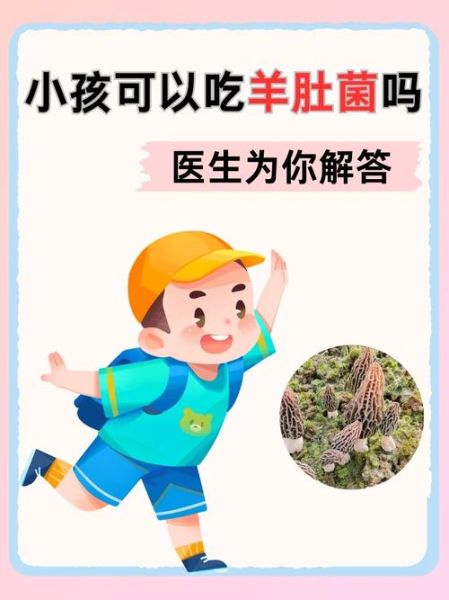 羊肚菌小孩可以吃吗_羊肚菌多大孩子能吃-第1张图片-山城妙识
