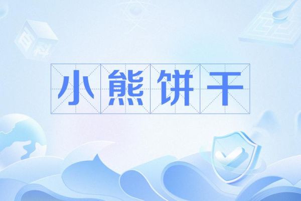 小熊饼干什么意思_小熊饼干网络用语-第1张图片-山城妙识 小熊饼干什么意思_小熊饼干网络用语-第1张图片-山城妙识