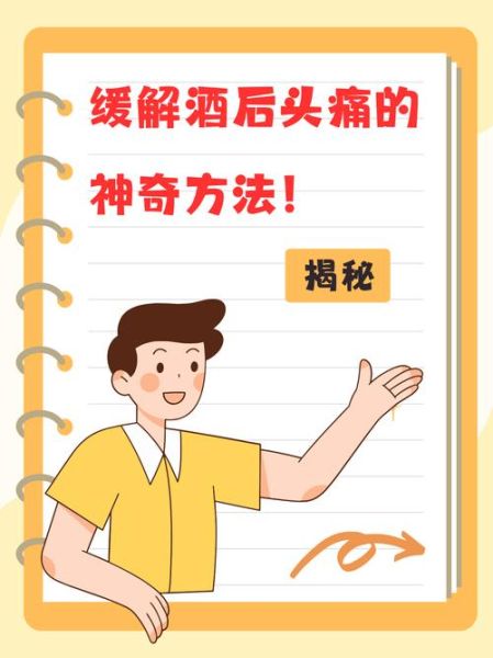吃什么解酒最快最有效_酒后头疼怎么缓解-第1张图片-山城妙识