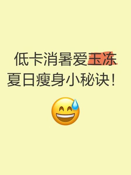 爱玉冻热量是多少_减肥能吃吗-第3张图片-山城妙识