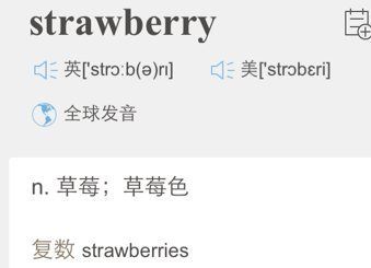 strawberry怎么读_草莓英文发音技巧-第2张图片-山城妙识