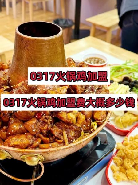 开一个火锅鸡需要多少钱_火锅鸡店投资明细-第2张图片-山城妙识 开一个火锅鸡需要多少钱_火锅鸡店投资明细-第2张图片-山城妙识