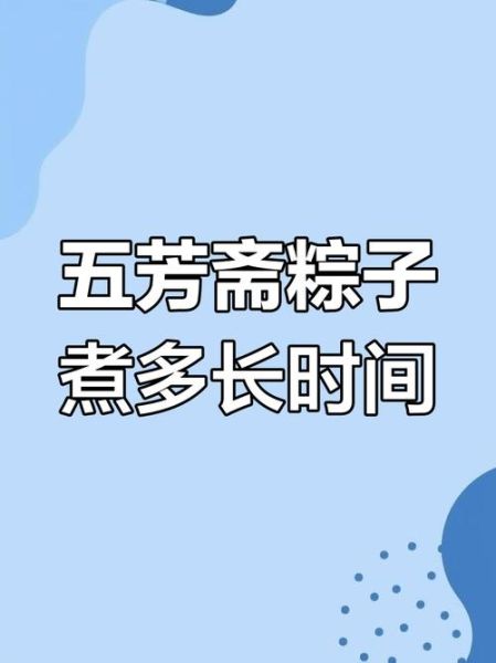 粽子煮多长时间能好_粽子要煮多久才熟-第2张图片-山城妙识