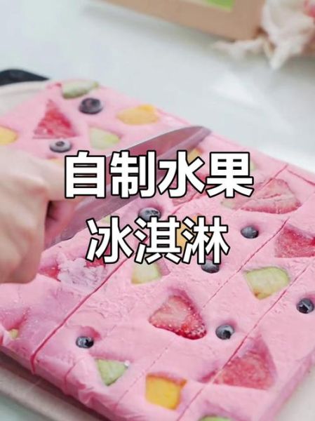 冰淇淋视频怎么做_冰淇淋视频拍摄技巧-第2张图片-山城妙识