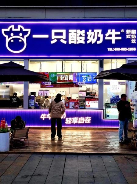 一只酸奶牛加盟条件_一只酸奶牛加盟费多少钱-第1张图片-山城妙识