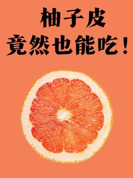 柚子降火吗_柚子皮能吃吗-第3张图片-山城妙识 柚子降火吗_柚子皮能吃吗-第3张图片-山城妙识