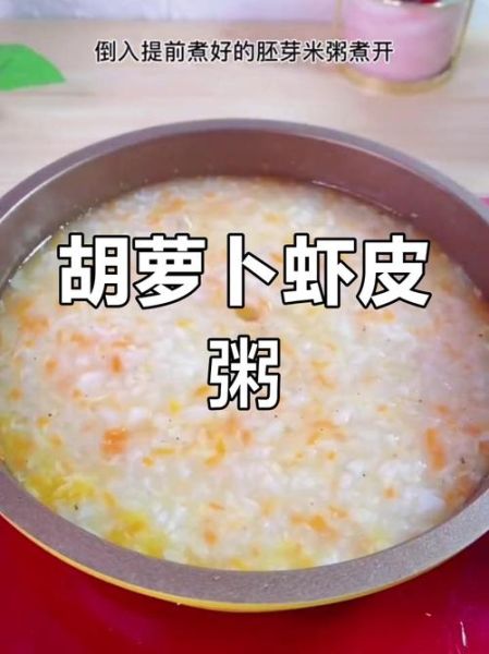 胡萝卜虾粥怎么做给宝宝吃_宝宝辅食虾粥做法-第2张图片-山城妙识 胡萝卜虾粥怎么做给宝宝吃_宝宝辅食虾粥做法-第2张图片-山城妙识