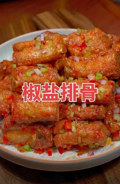 椒盐排骨怎么做_正宗做法视频-第1张图片-山城妙识