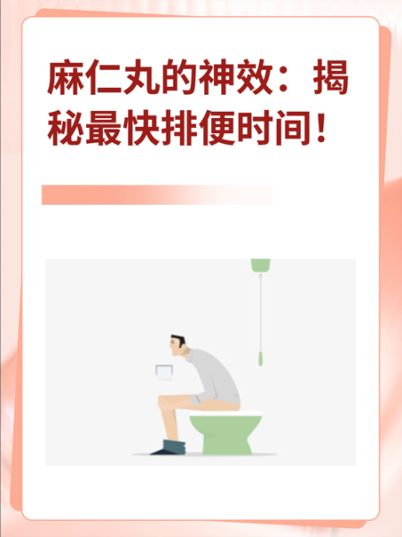 麻仁丸多久能排便_最快起效时间-第1张图片-山城妙识