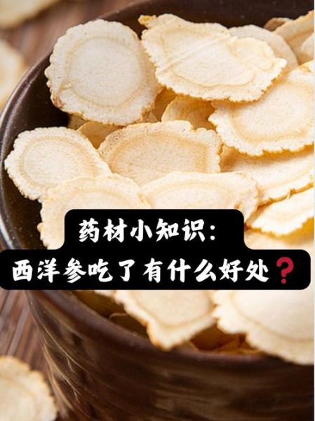 西洋参片的功效与禁忌_适合哪些人吃-第3张图片-山城妙识