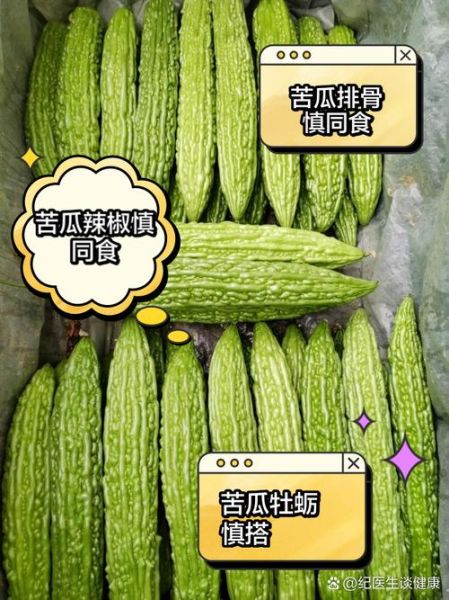 苦瓜不能和什么一起吃_苦瓜与哪些食物相克-第3张图片-山城妙识