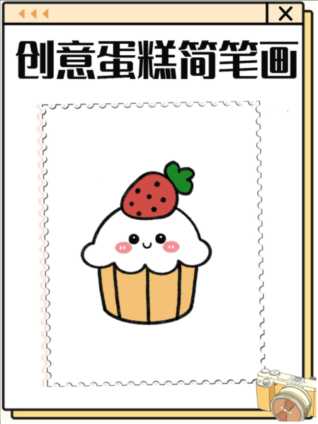 卡通蛋糕图片怎么画_可爱蛋糕卡通简笔画教程-第1张图片-山城妙识