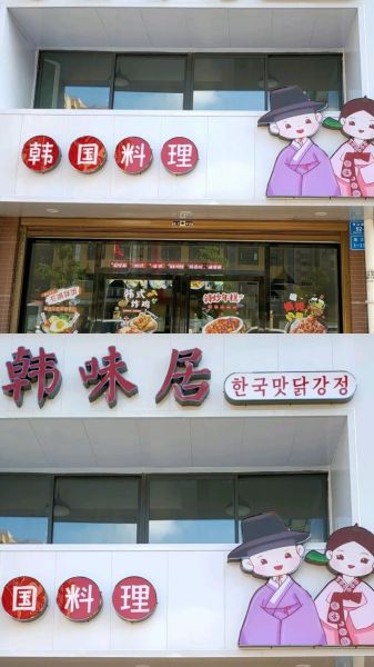 韩国料理店名字怎么取_韩国料理店名字推荐-第2张图片-山城妙识 韩国料理店名字怎么取_韩国料理店名字推荐-第2张图片-山城妙识