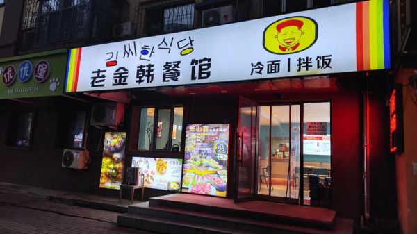 韩国料理店名字怎么取_韩国料理店名字推荐-第1张图片-山城妙识 韩国料理店名字怎么取_韩国料理店名字推荐-第1张图片-山城妙识