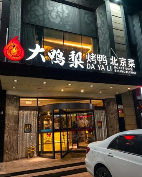 烤鸭店怎么取名_烤鸭店起名技巧-第2张图片-山城妙识 烤鸭店怎么取名_烤鸭店起名技巧-第2张图片-山城妙识