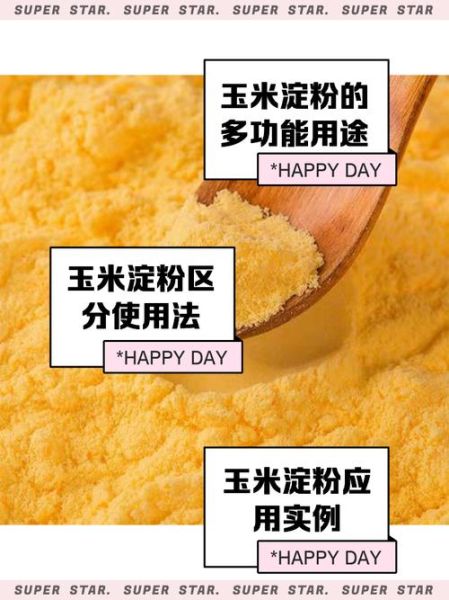 玉米淀粉跟生粉一样吗_生粉可以替代玉米淀粉吗-第2张图片-山城妙识